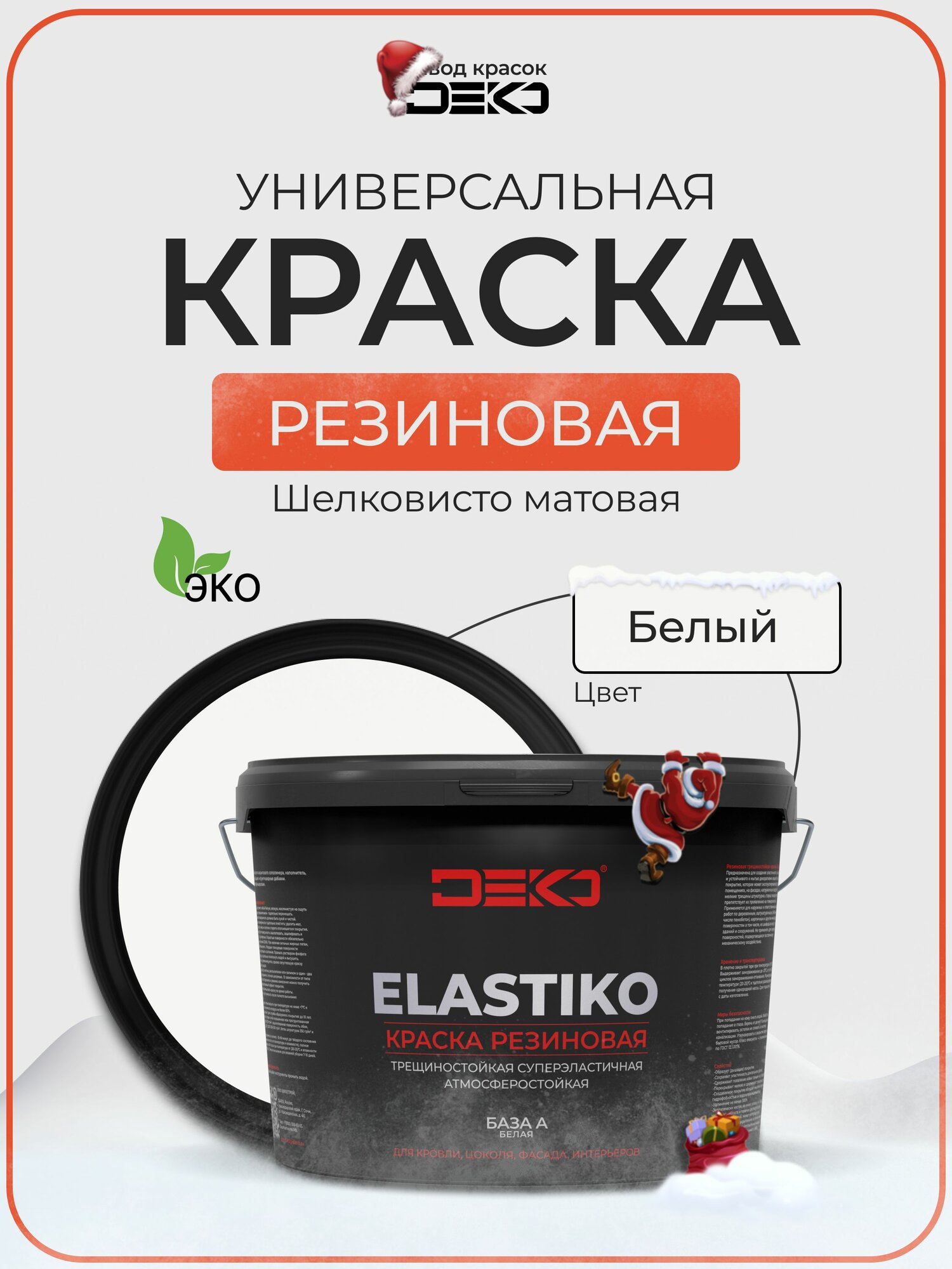 DEKO краска резиновая моющаяся для влажных помещений - 3кг. Для стен, фасадов и потолков.