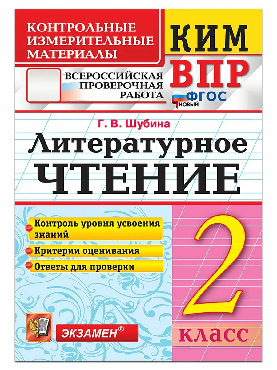 Шубина Г. В. ВПР. КИМ. Литературное чтение 2 класс. ВПР Контрольные измерительные материалы начальная школа
