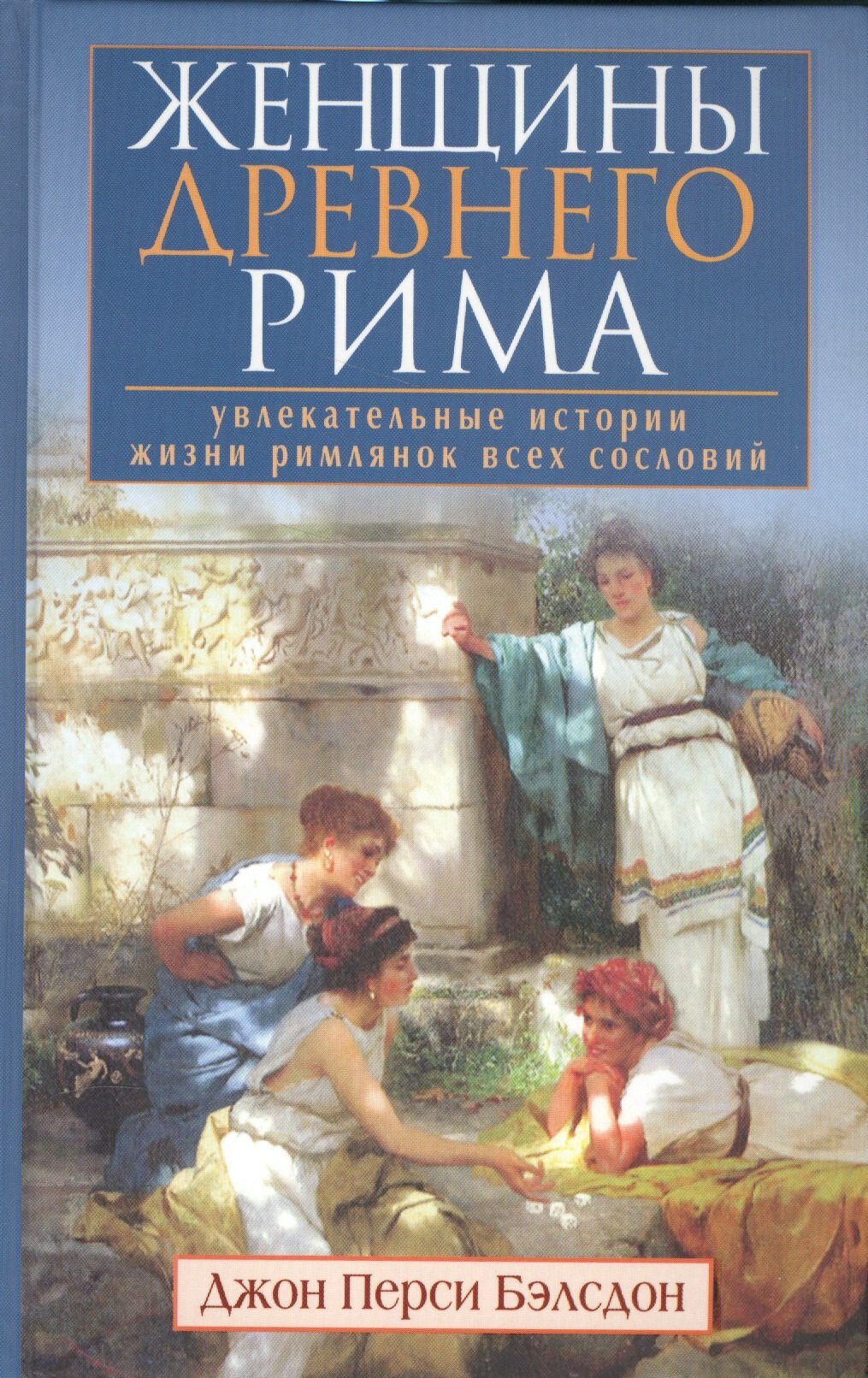 Книга: "Женщины Древнего Рима. Увлекательные истории жизни римлянок всех сословий" от Бэлсдон Д, русский язык, Биографические сборники