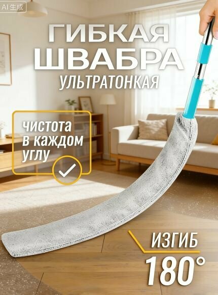 Швабра гибкая ультратонкая для труднодоступных месть, для пола ультратонкая