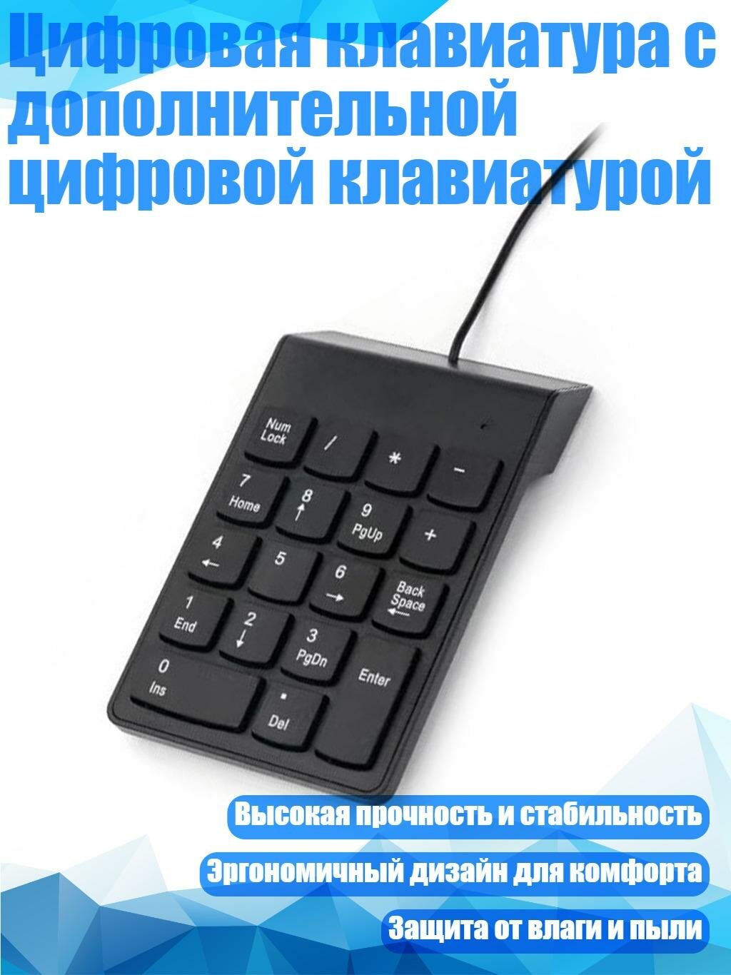 Цифровая клавиатура с дополнительной цифровой клавиатурой