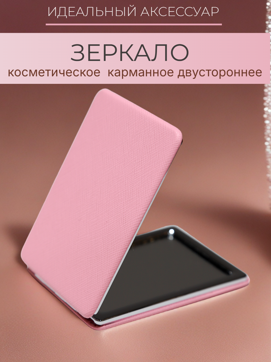 Зеркало косметическое карманное, двойное, с увеличением, складное, розовое