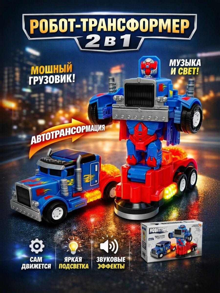Машинка-трансформер 2 в 1, Интерактивный грузовик-автобот со светом, музыкой и автотрансформацией, детская машинка 3+