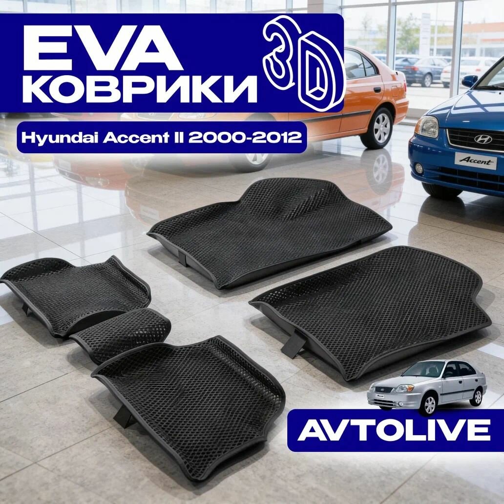 Эва коврики с бортами Хендай Акцент ( Hyundai Accent )2