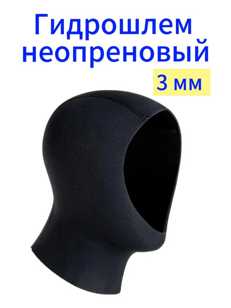 Гидрошлем неопреновый 3 мм для дайвинга, размер SM, черный
