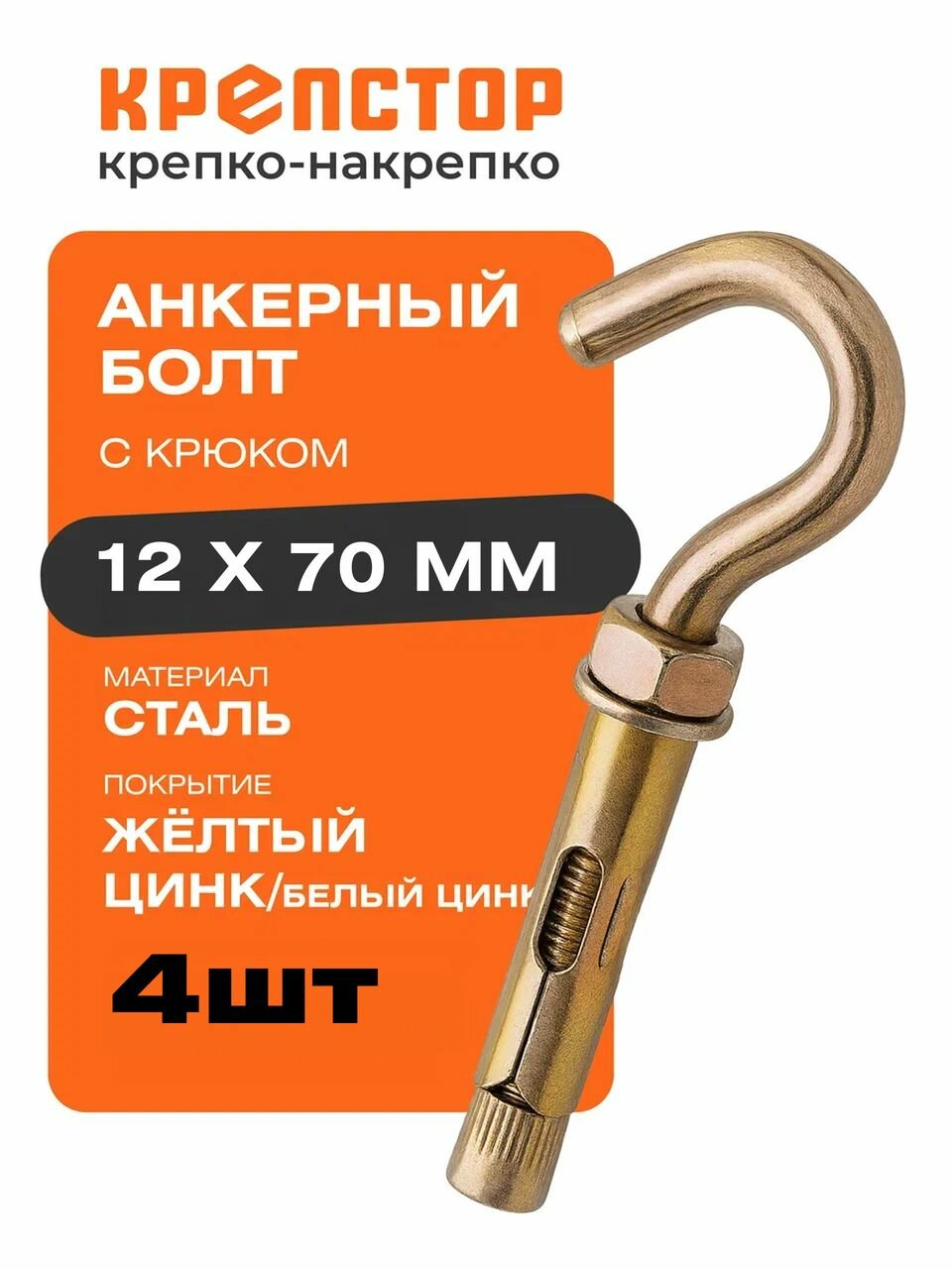 Анкерный болт с крюком 12х70 мм 4 шт Крепстор