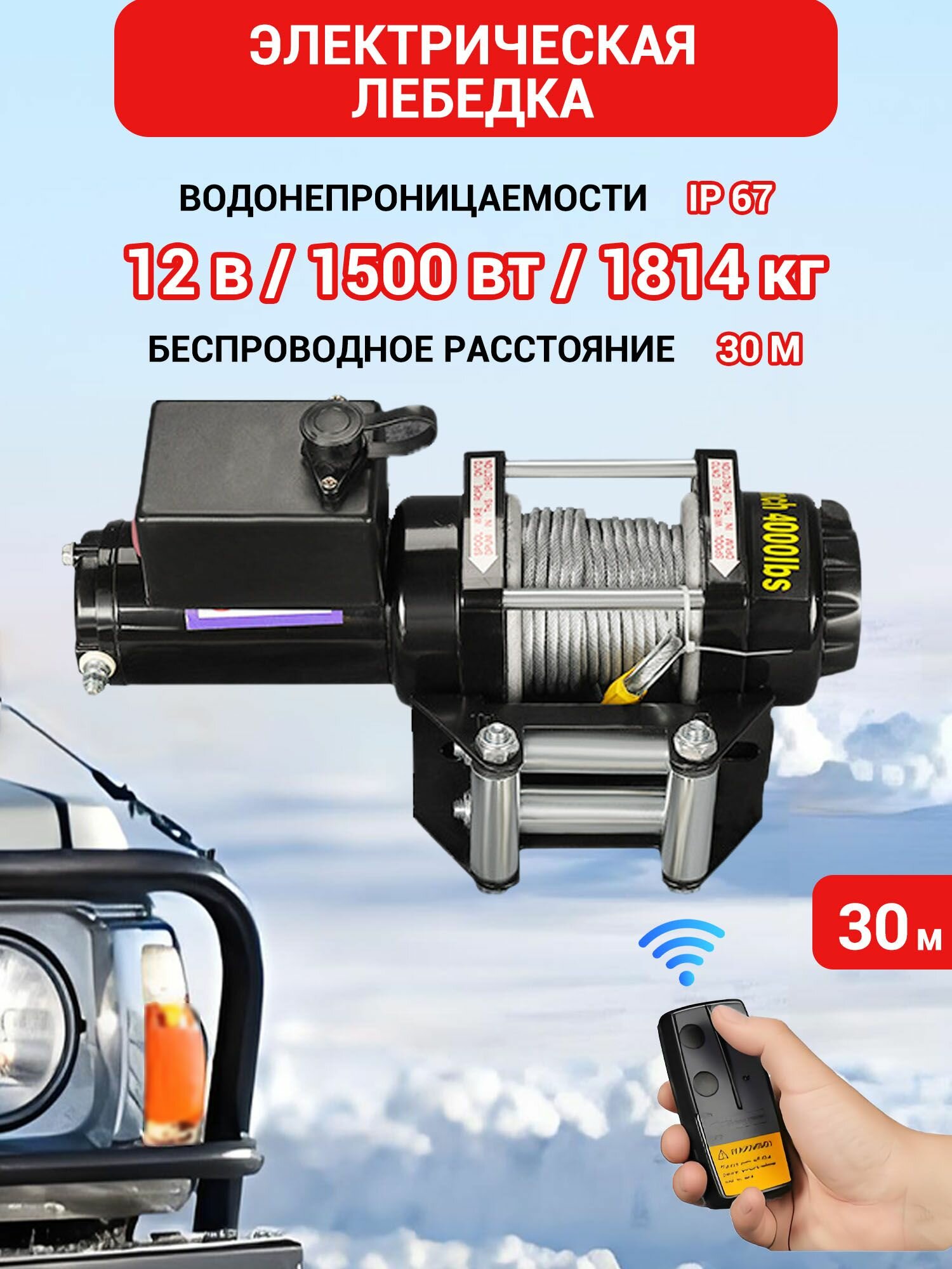 Лебедка автомобильная , 12В, аварийно-спасательное оборудование, дистанционное управление, тяга 1814 КГ. проволочный трос длиной 10 м