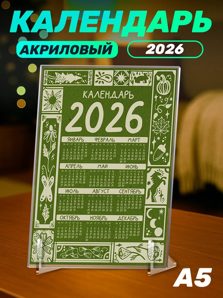 Календарь 2026 настольный Эстетика гоблинкор
