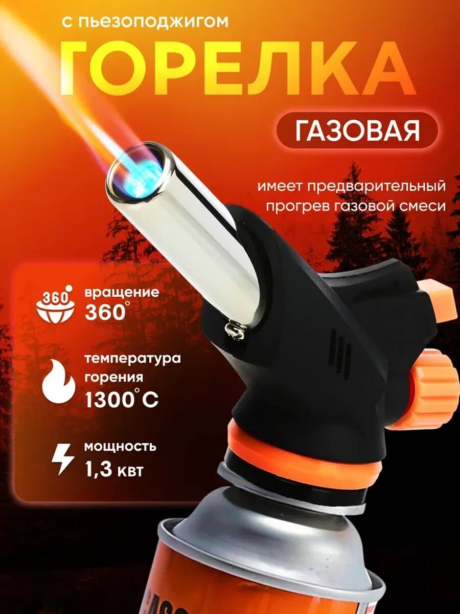 Газовая горелка насадка на баллон с пьезоподжигом