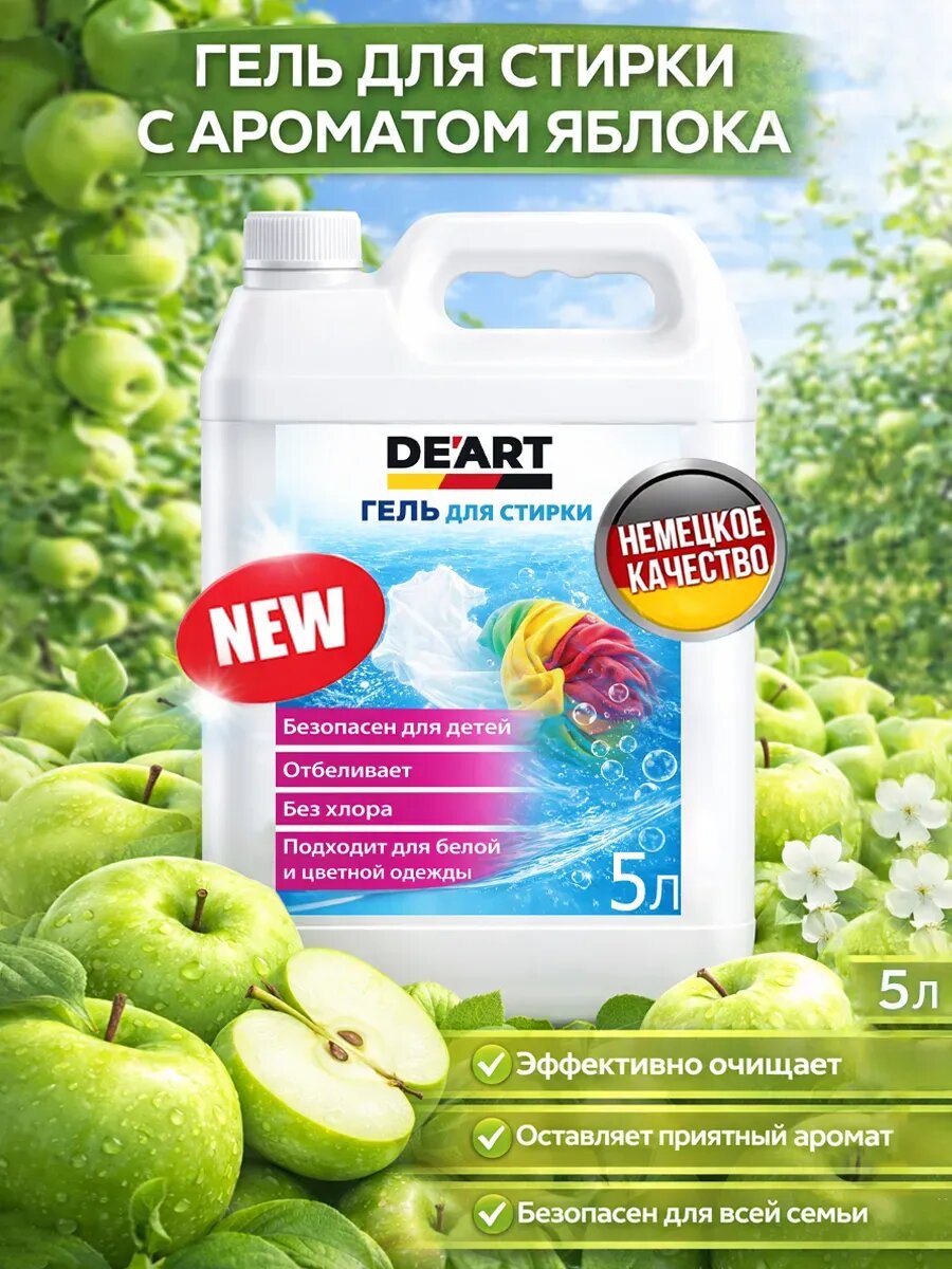 Гель для стирки 5л DeArt
