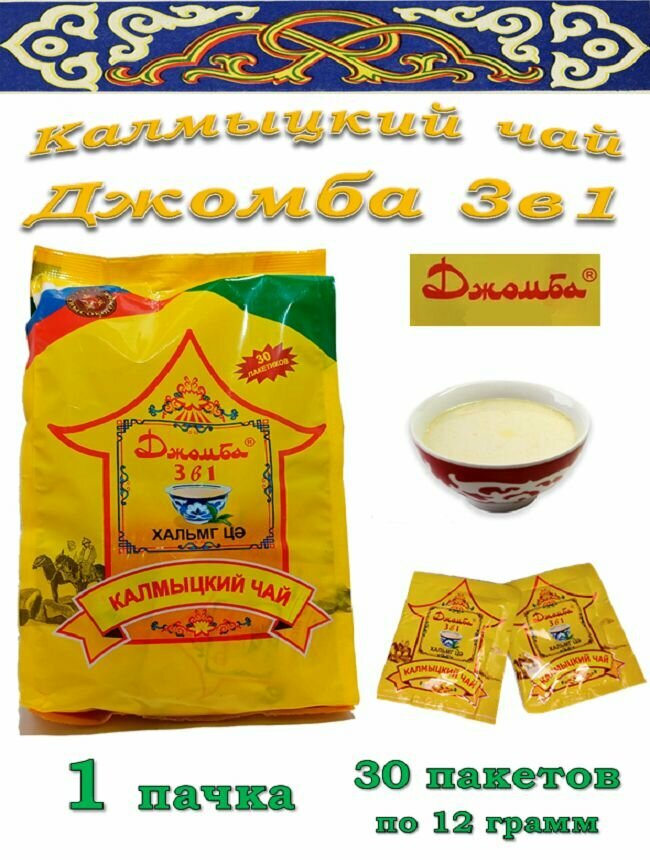 Калмыцкий чай Джомба / Чай с солью 30 пакетов
