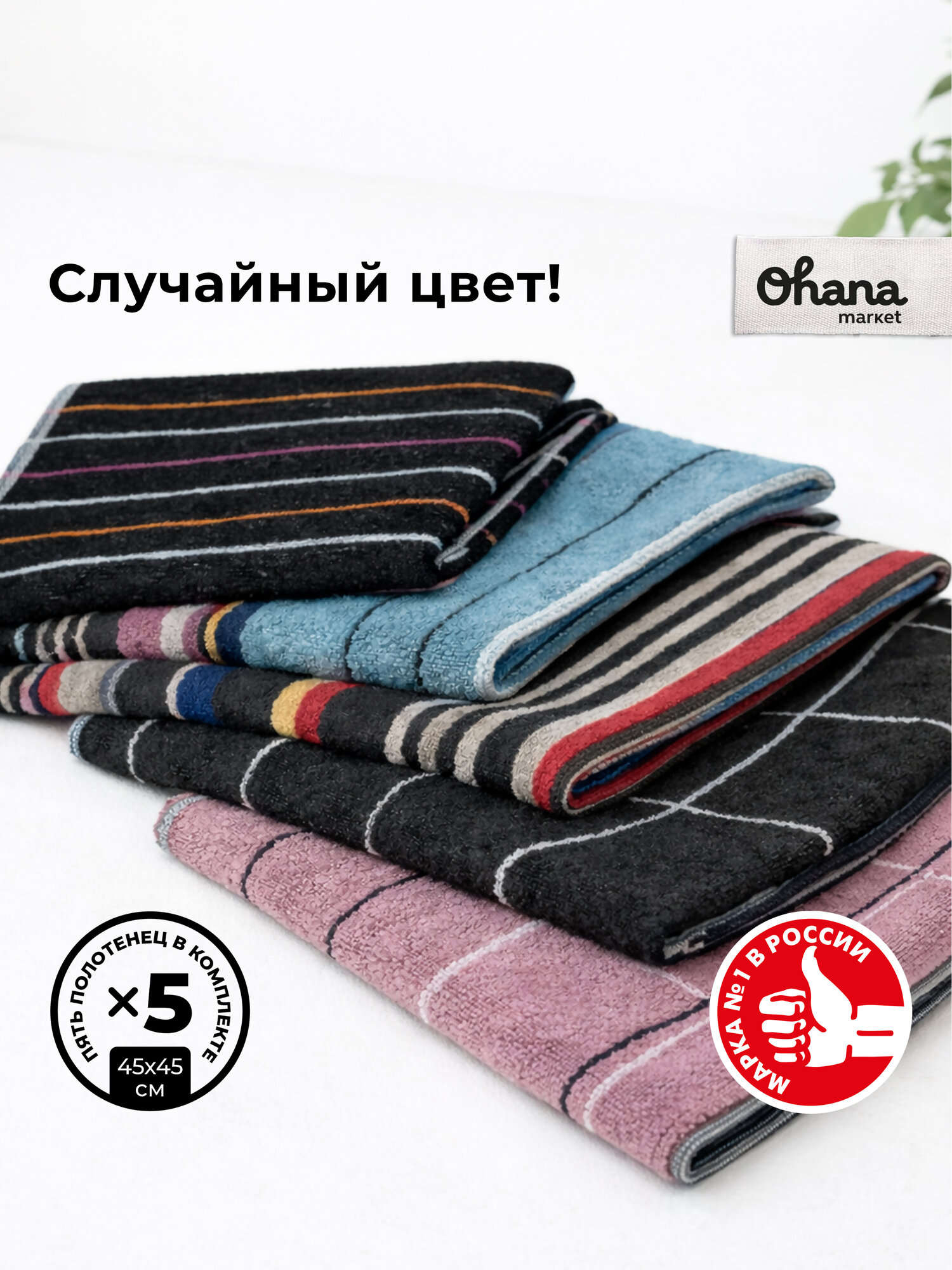 Набор полотенец Ohana Market, 45см, 5шт, махровое, для рук, лица, кухни, в ассортименте