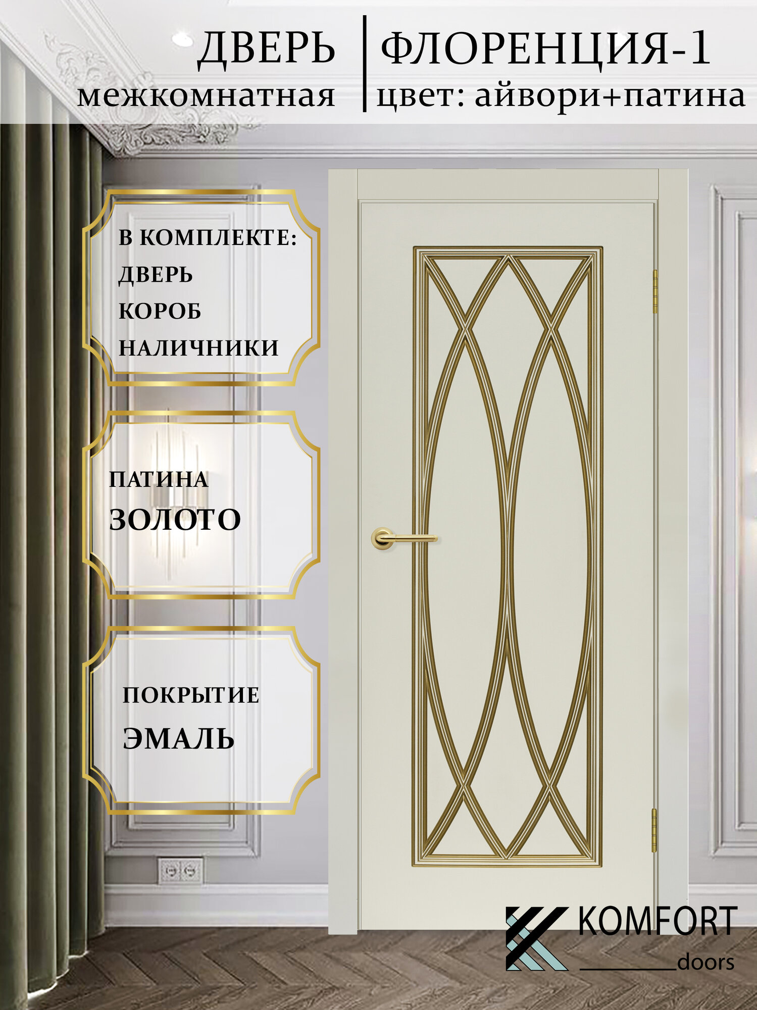 Дверь межкомнатная комплект с коробкой и наличниками Флоренция 1 без стекла, айвори + патина золото, 800х2000мм