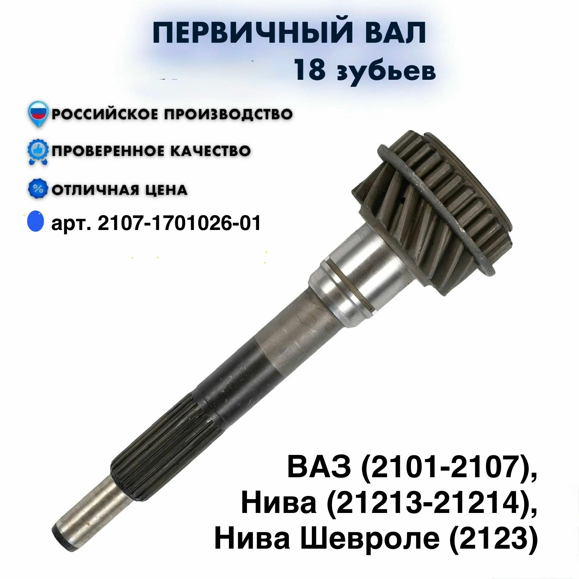 Вал кпп первичный (18 зубьев) ВАЗ (2101-2107), Нива (21213-21214), Нива Шевроле (2123)