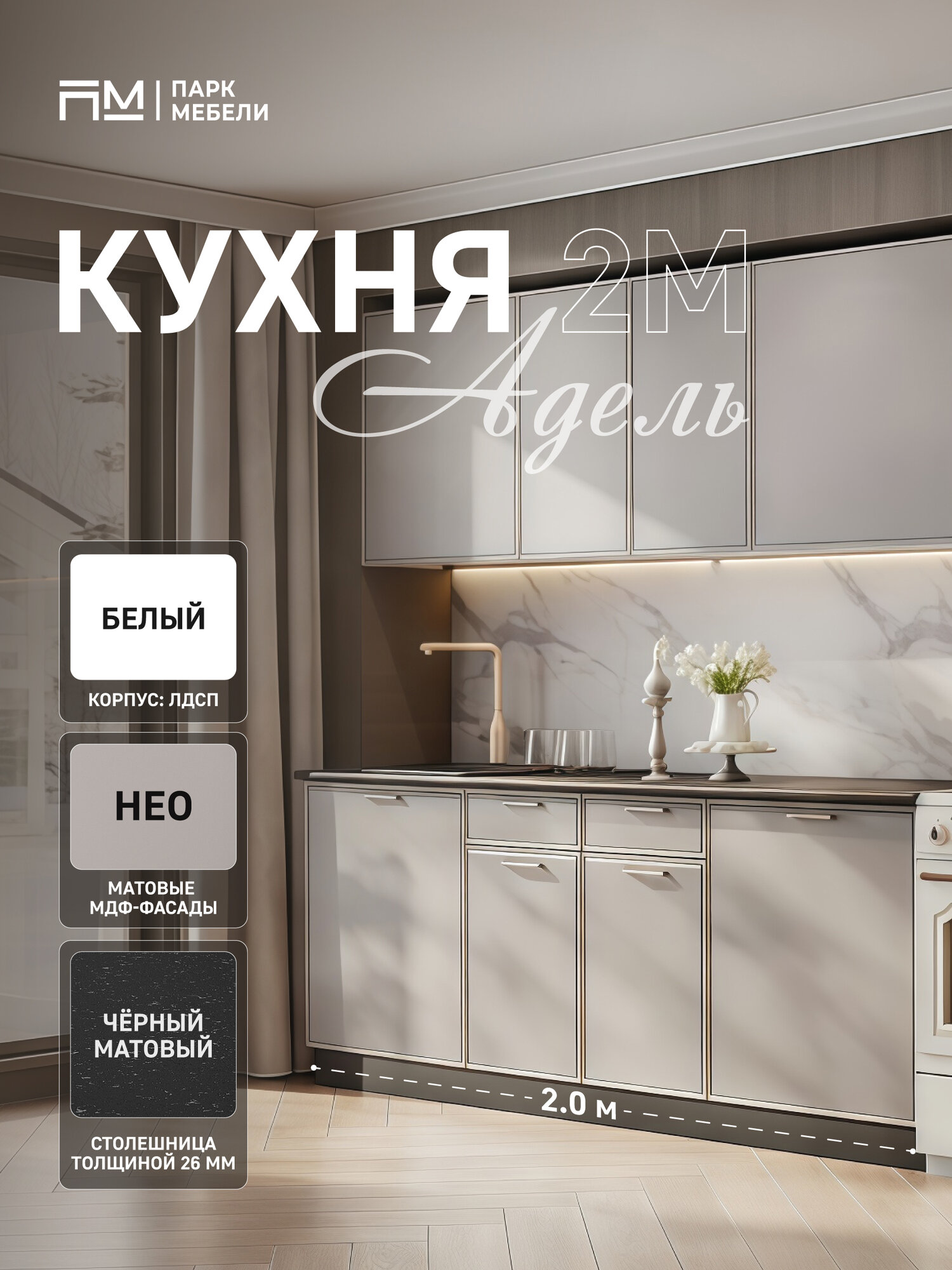 Кухонный гарнитур "Адель" 2 м со столешницей цвет: Белый "Парк Мебели"