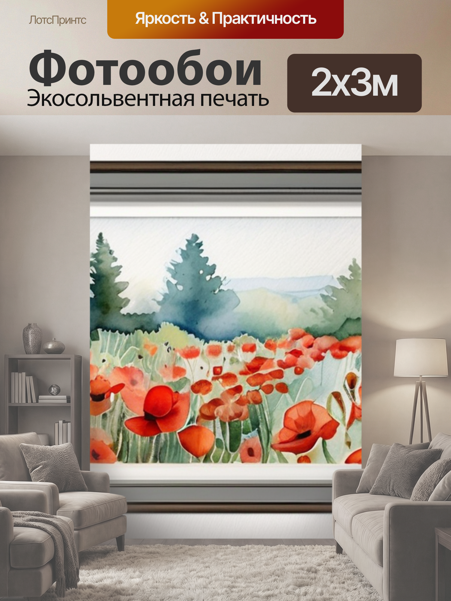 Фотообои "Маки в доме в стиле акварель" 200x300 см. экосольвентная печать