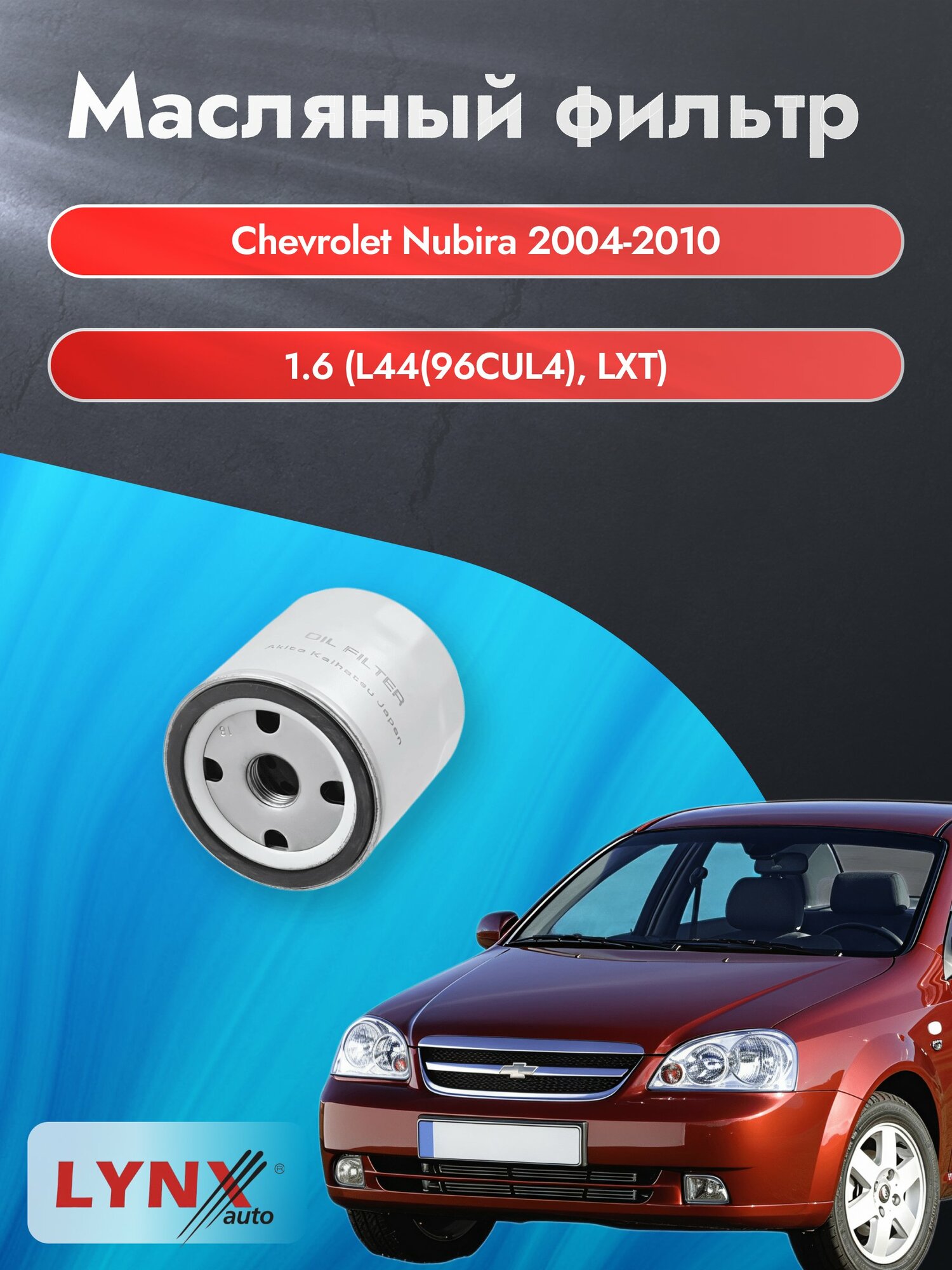 Масляный фильтр на Chevrolet Nubira / 2004-2010г./ Двигатель 1.6 (L44(96CUL4)) (LС-1502). Шевроле Нубира / LYNXauto