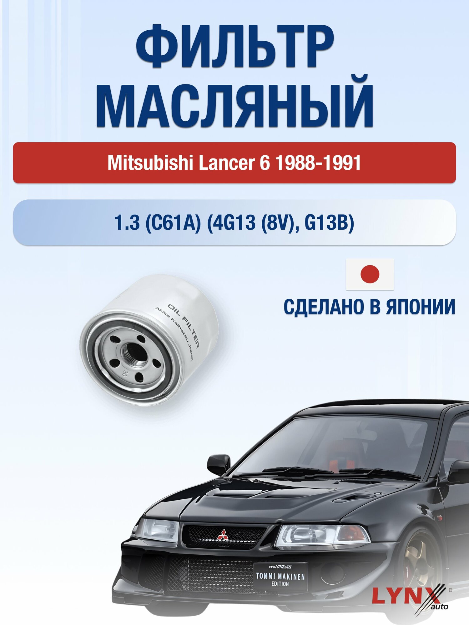 Масляный фильтр на Mitsubishi Lancer 6 / 1988-1991г./ Двигатель 1.3 (4G13 (8V)) (LС-331). Мицубиси Лансер / LYNXauto