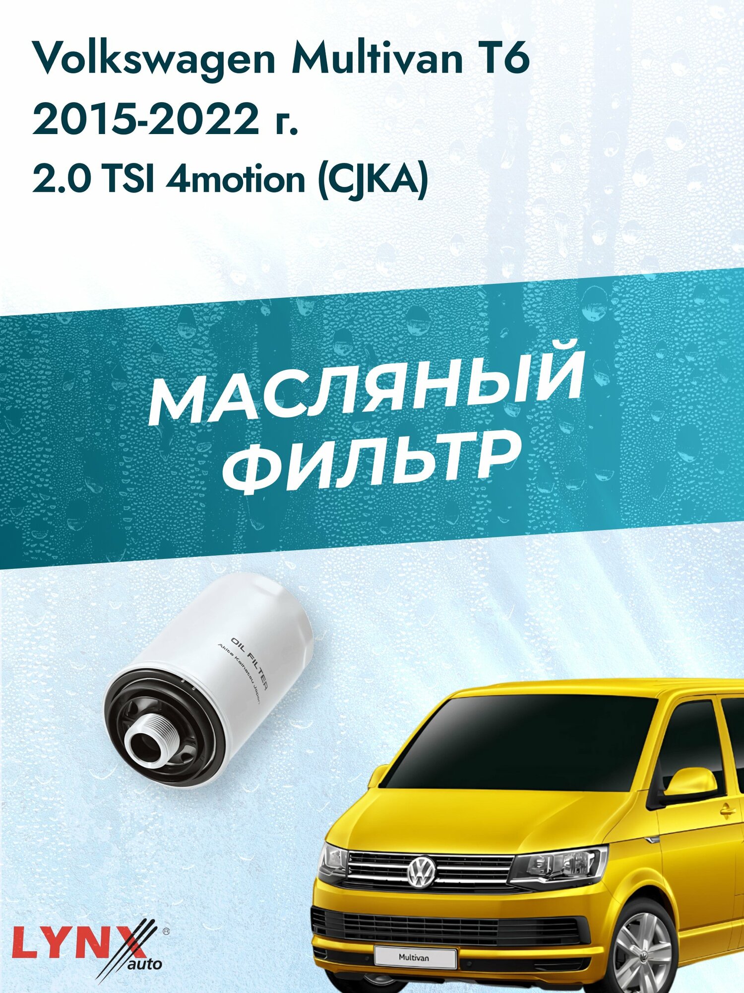 Масляный фильтр на Volkswagen Multivan T6, 2015-2022г./ Двигатель 2.0 (CFCA) (LС-1047). Фольксваген Мультивен, LYNXauto