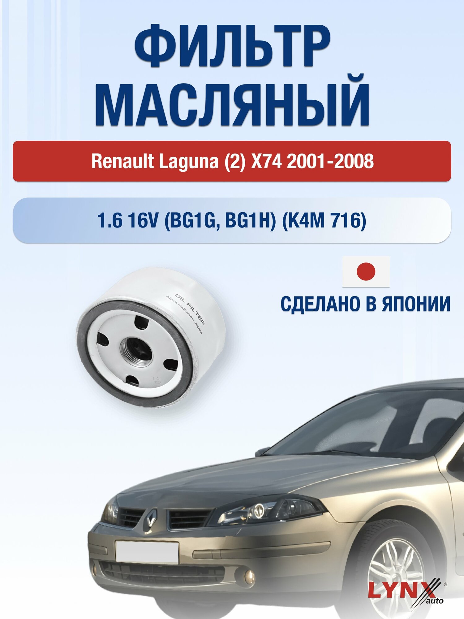 Масляный фильтр на Renault Laguna (2) X74 / 2001-2008г./ Двигатель 1.6 (K4M 716) (LС-1400). Рено Лагуна / LYNXauto