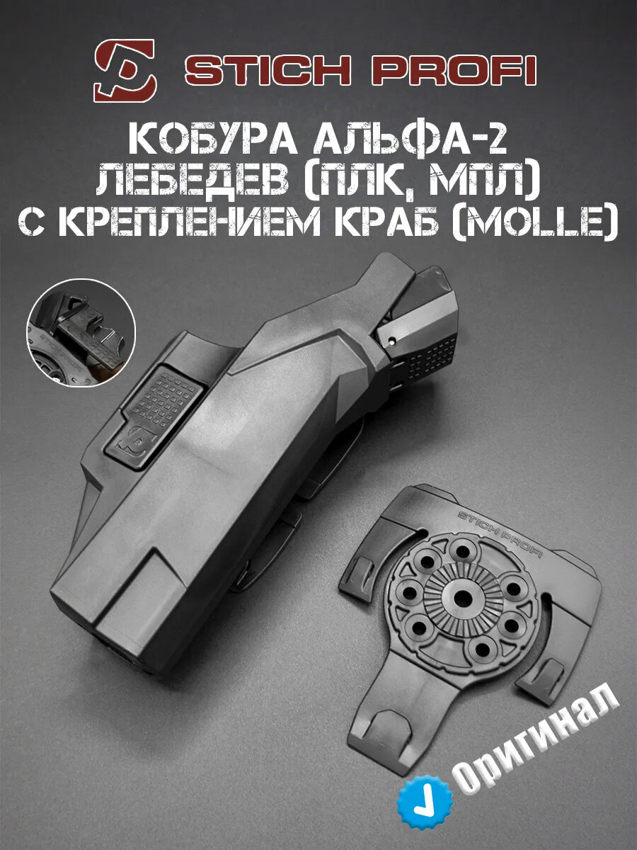 Кобура Альфа-2 Лебедев с креплением краб (молле) (Черный)