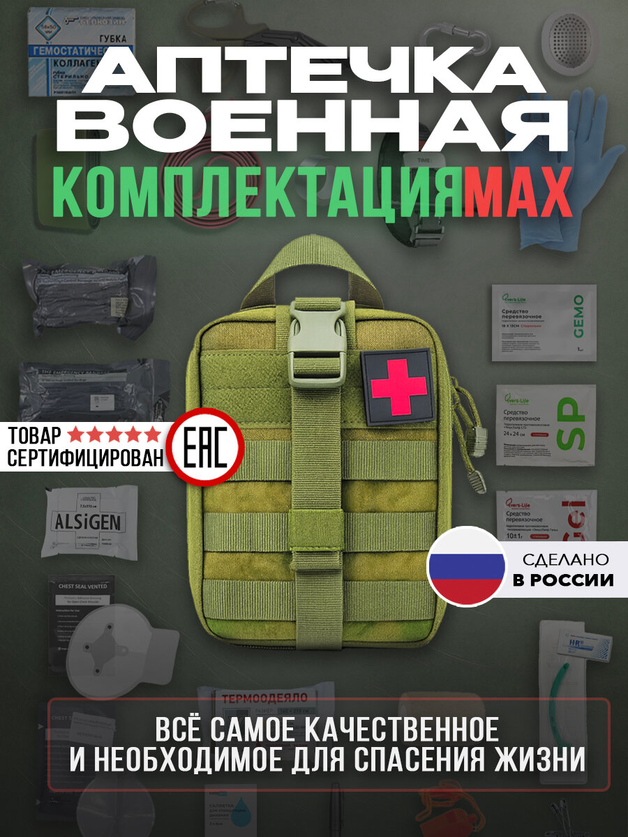 Аптечка тактическая укомплектованная, отрывной подсумок, олива