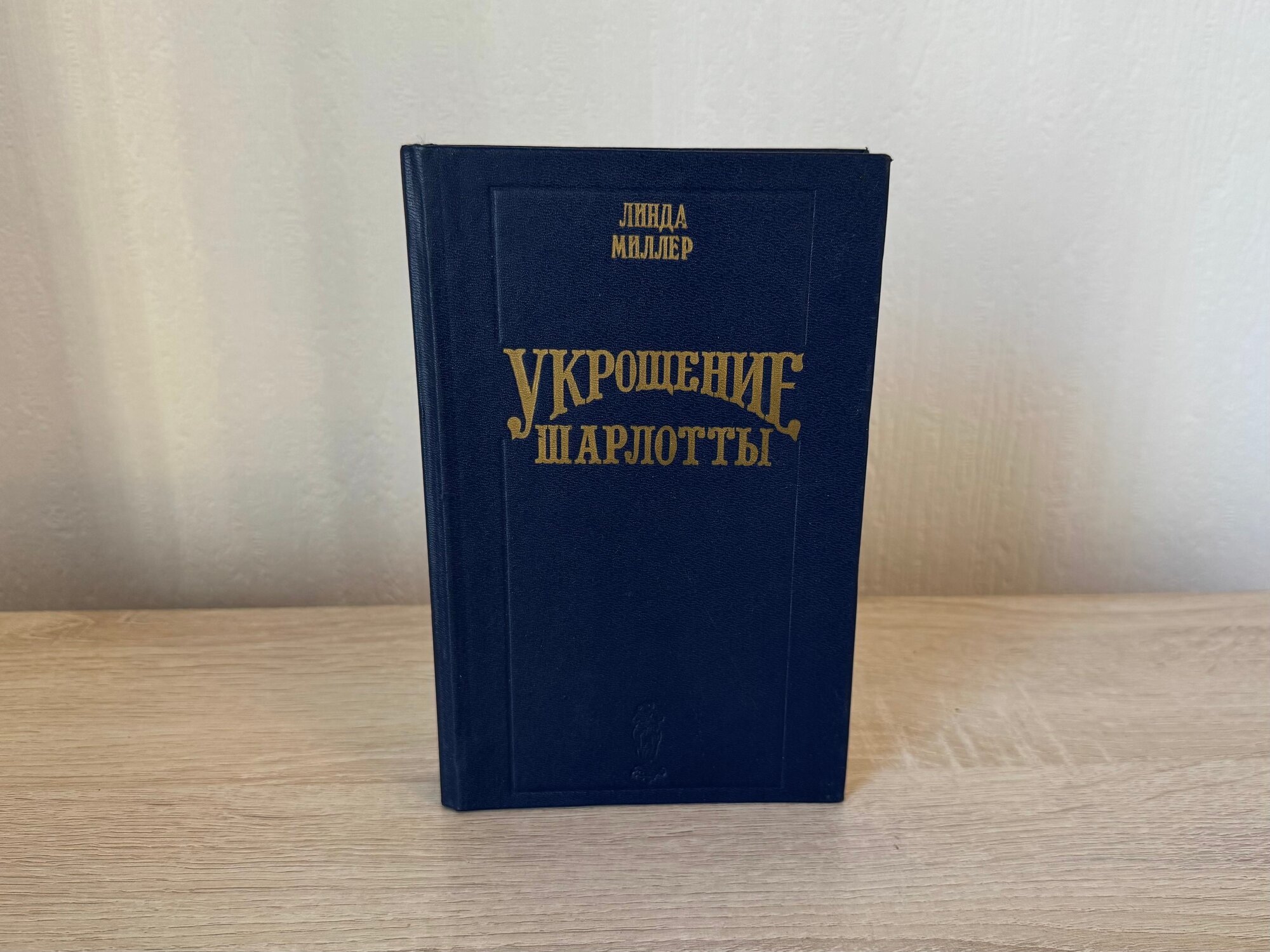 Укрощение Шарлотты (роман), 1994 г