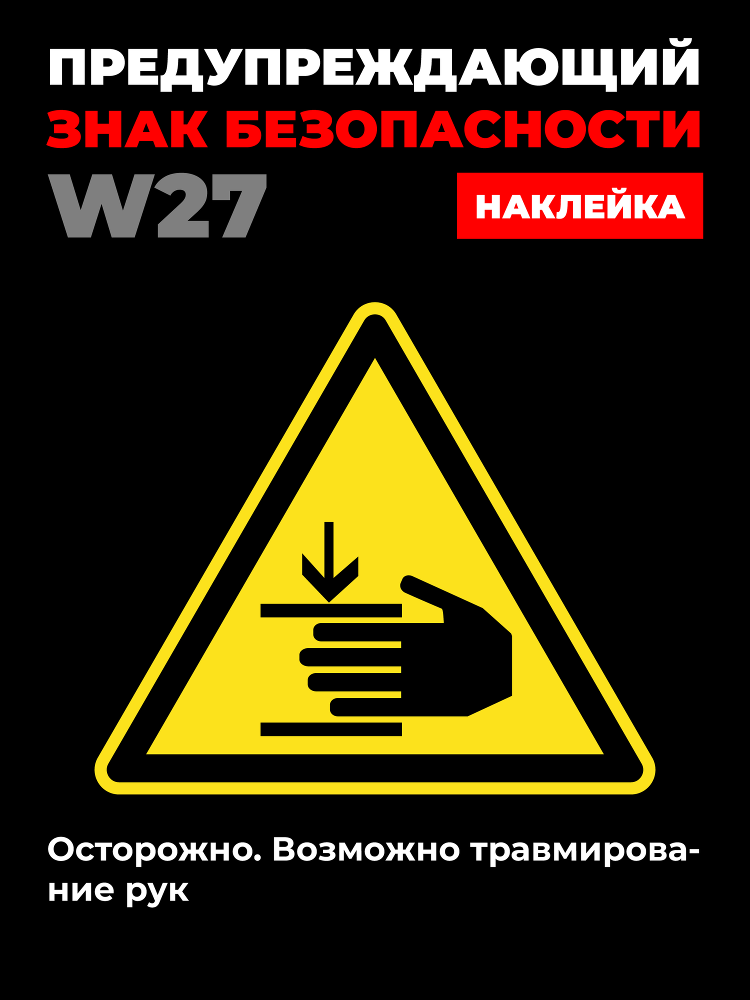 Фотолюминесцентный предупреждающий знак W27 "Осторожно. Возможно травмирование рук" (самоклеящаяся ПВХ плёнка, 450*450*0,3 мм, 10 шт.)