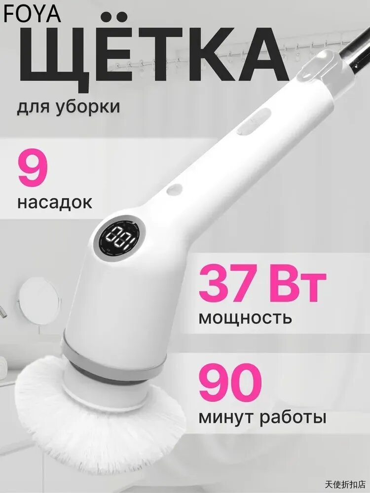 Щетка для уборки FOYA, электрическая щетка для уборки, 9 насадок, 37 Вт, 90 минут работы