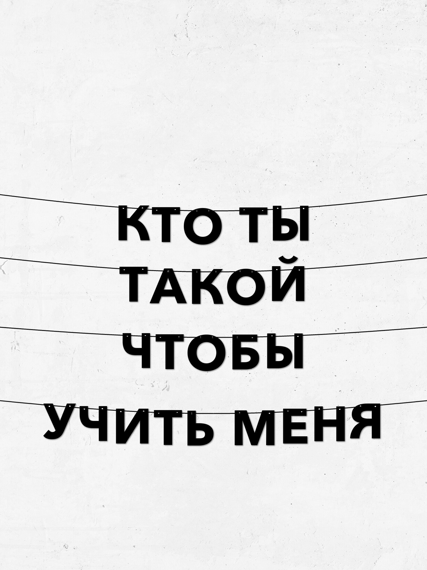 Гирлянда из букв Кто ты такой, чтобы учить меня - Долговечный декор для праздников и интерьера, 10 см, черные буквы