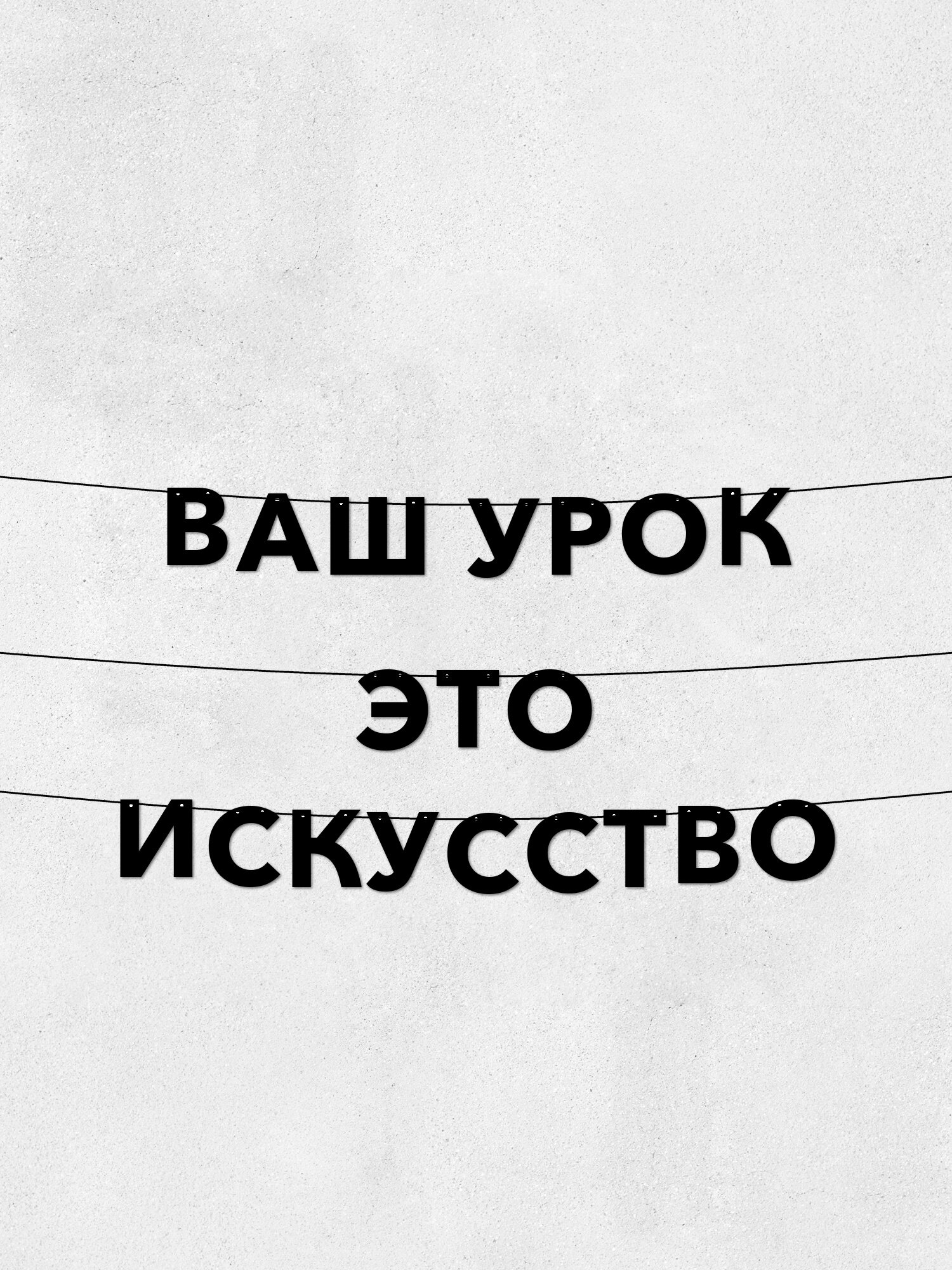 Гирлянда из букв Ваш урок это искусство - Долговечный декор для школы и праздников, 10 см высота букв