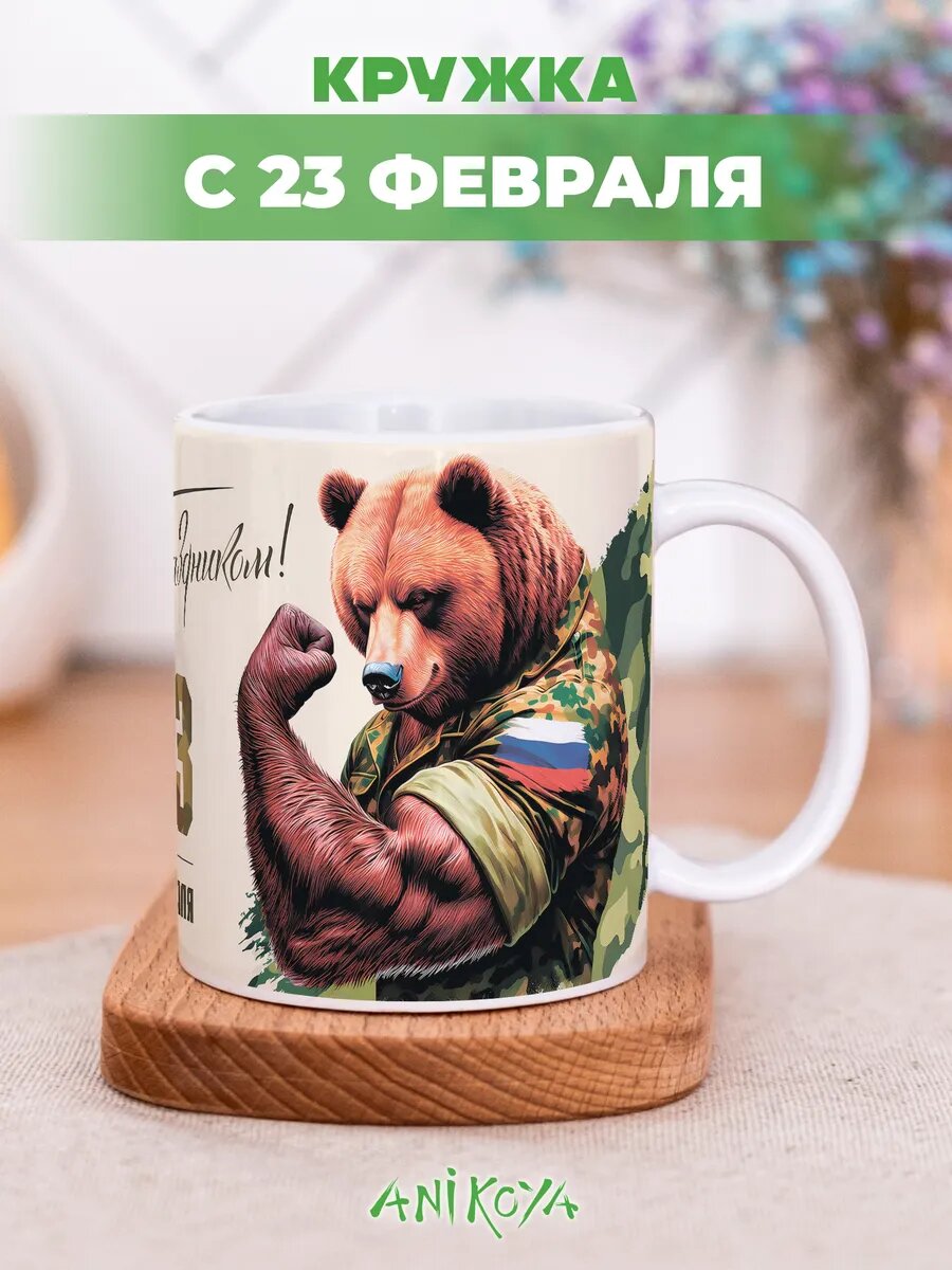 Кружка подарочная с принтом Поздравляем с 23 Февраля