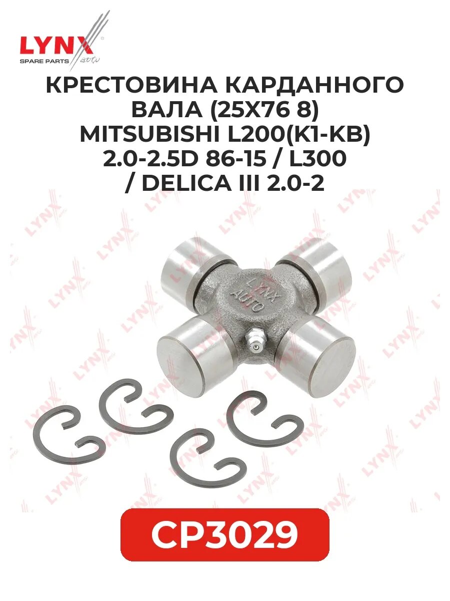 Крестовина кардан. вала MITSUBISHI L200(K1-KB) 2.0-2.5D 8.