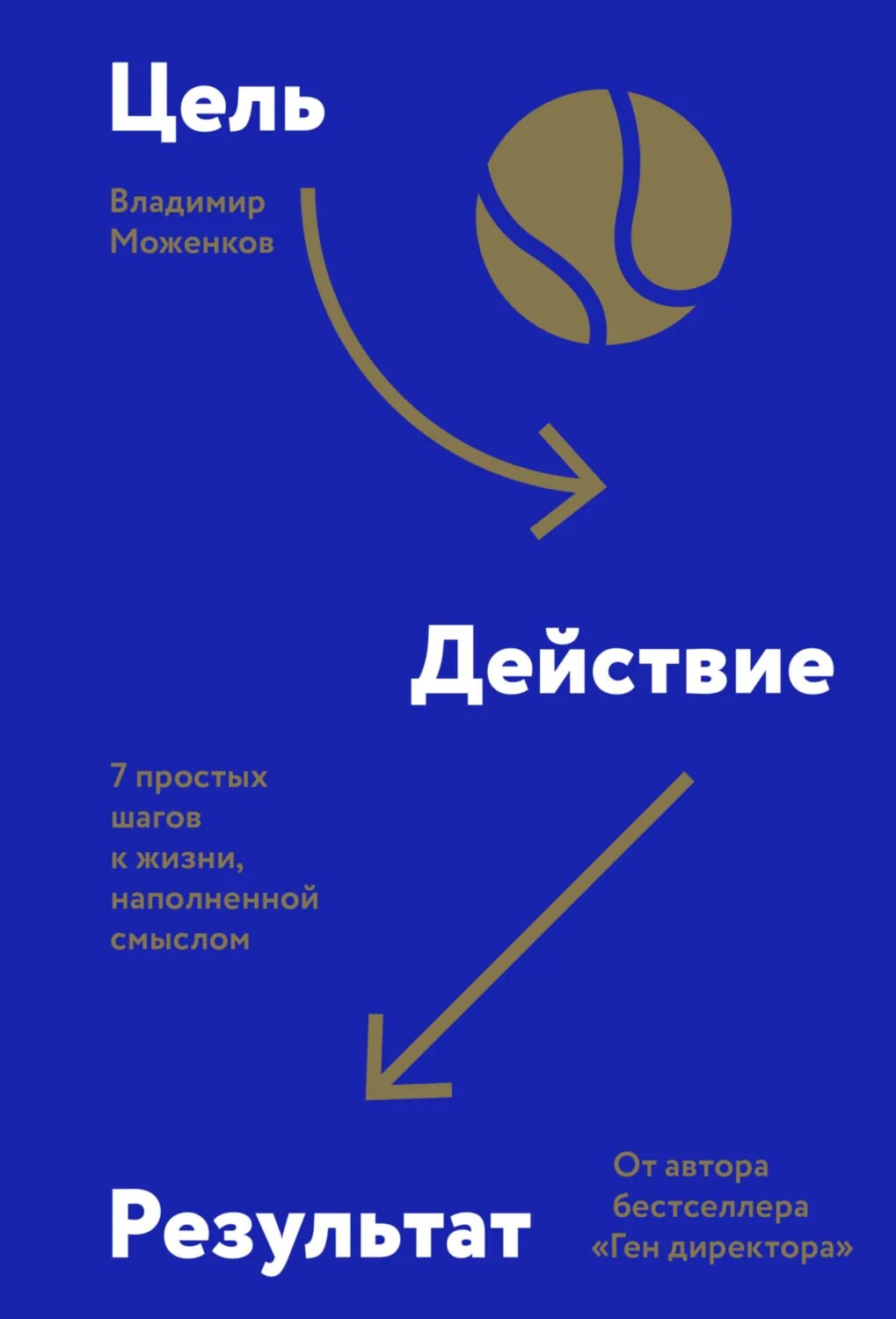 Цель-Действие-Результат. 7 простых шагов к жизни, наполненной смыслом [Цифровая книга]