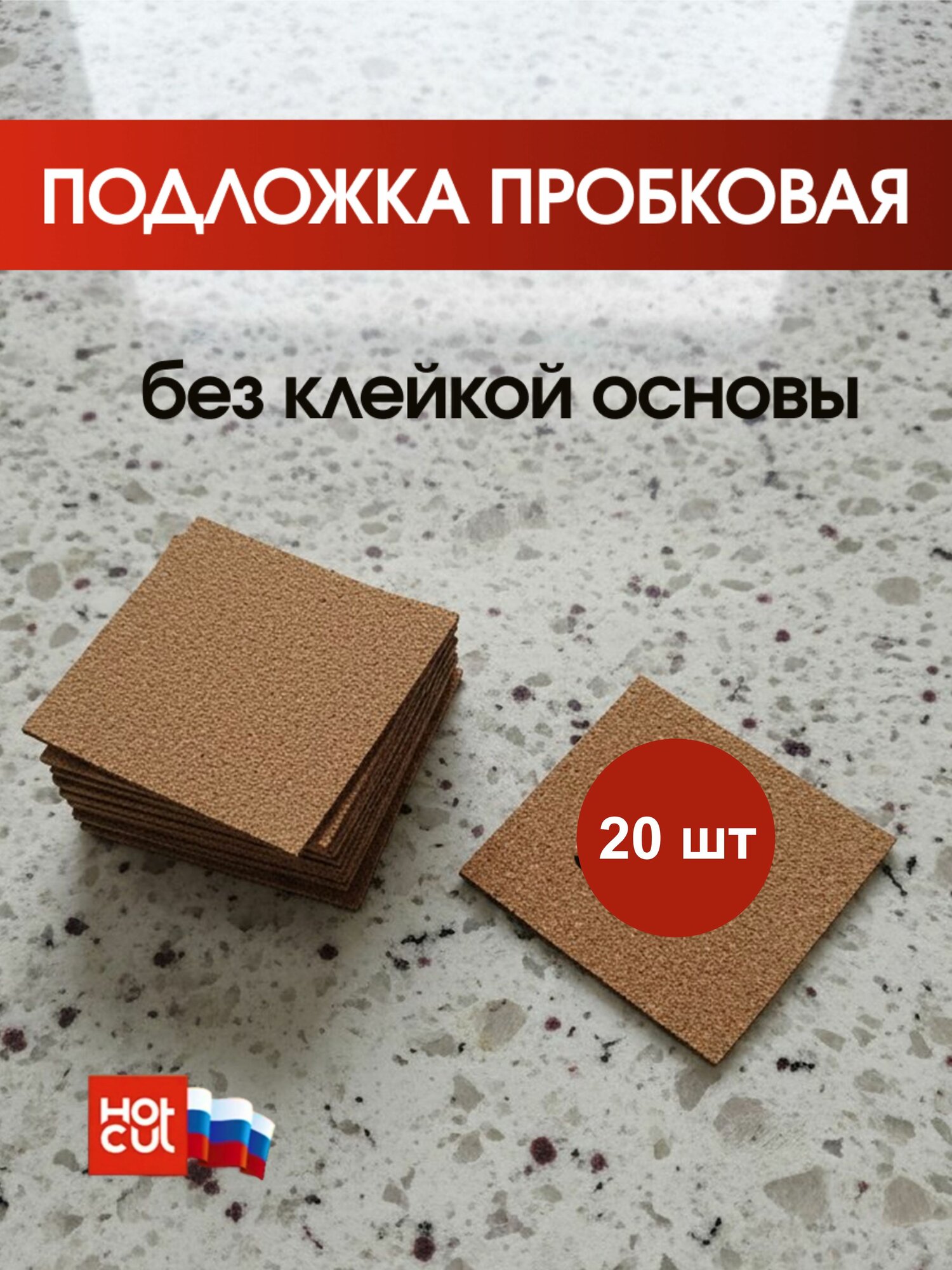 Пробковая подложка 20 шт квадрат 5*5см