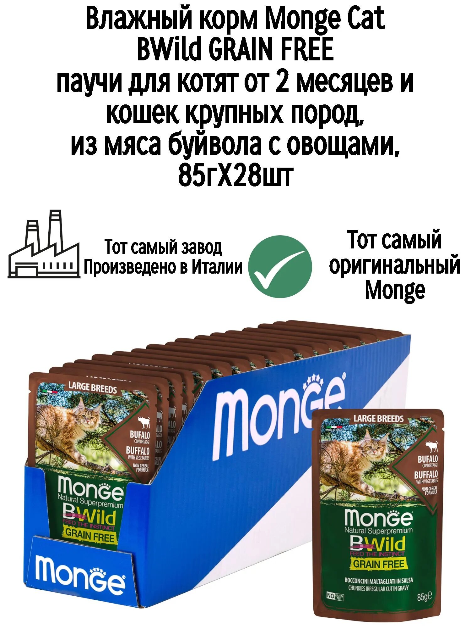 Влажный корм для котят и кошек крупных пород Monge Cat BWild GRAIN FREE, с буйволом и овощами, паучи, 28 шт х 85 гр