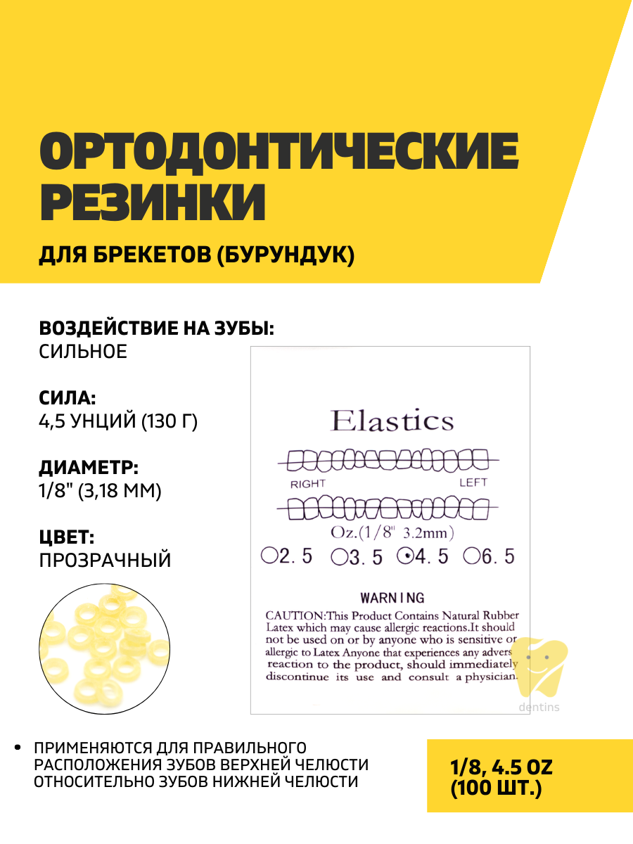Ортодонтические резинки для брекетов 1/8, 4.5OZ, 100 шт