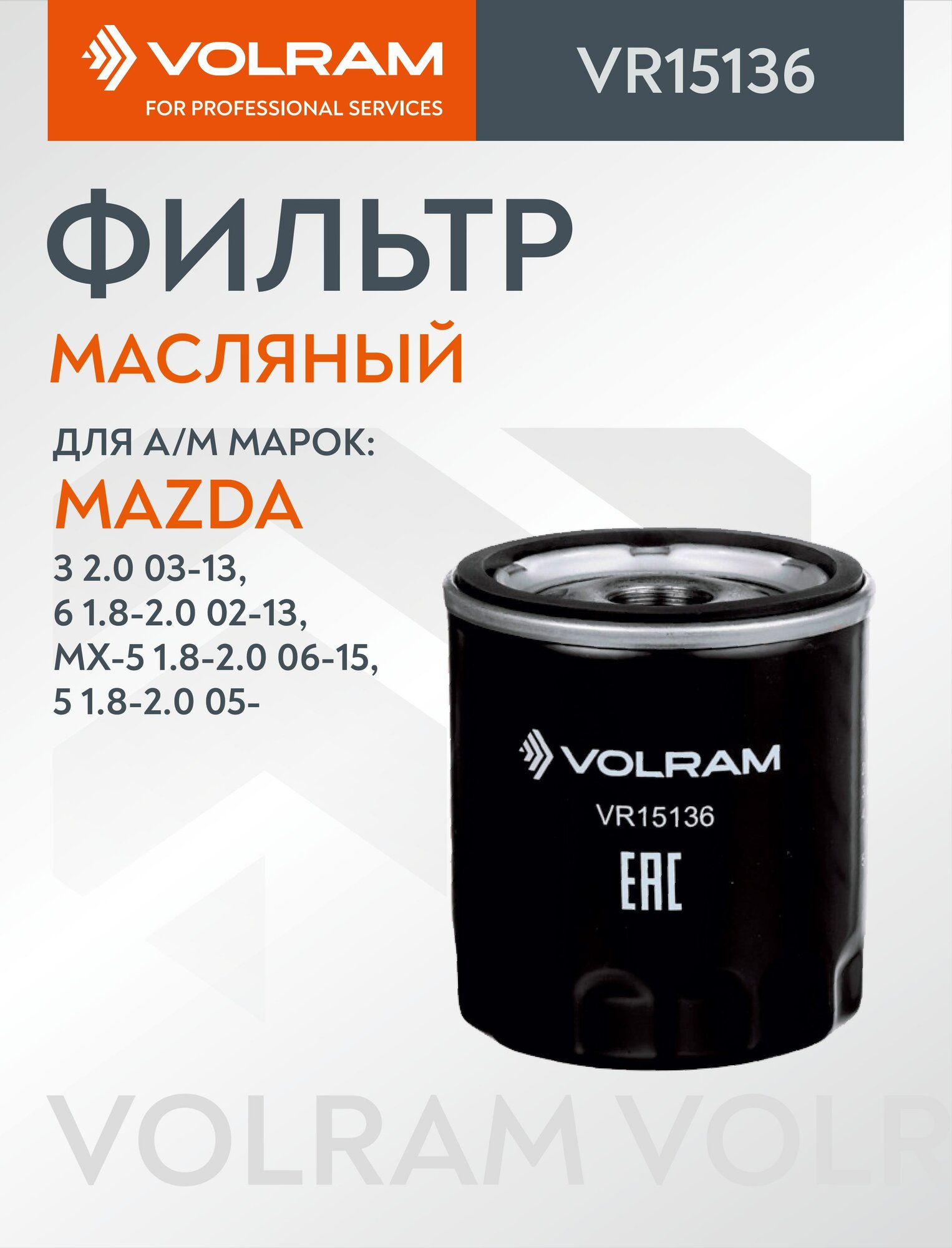 Фильтр масляный VOLRAM VR15136 для Mazda 3, 5, 6; Mazda MX-5