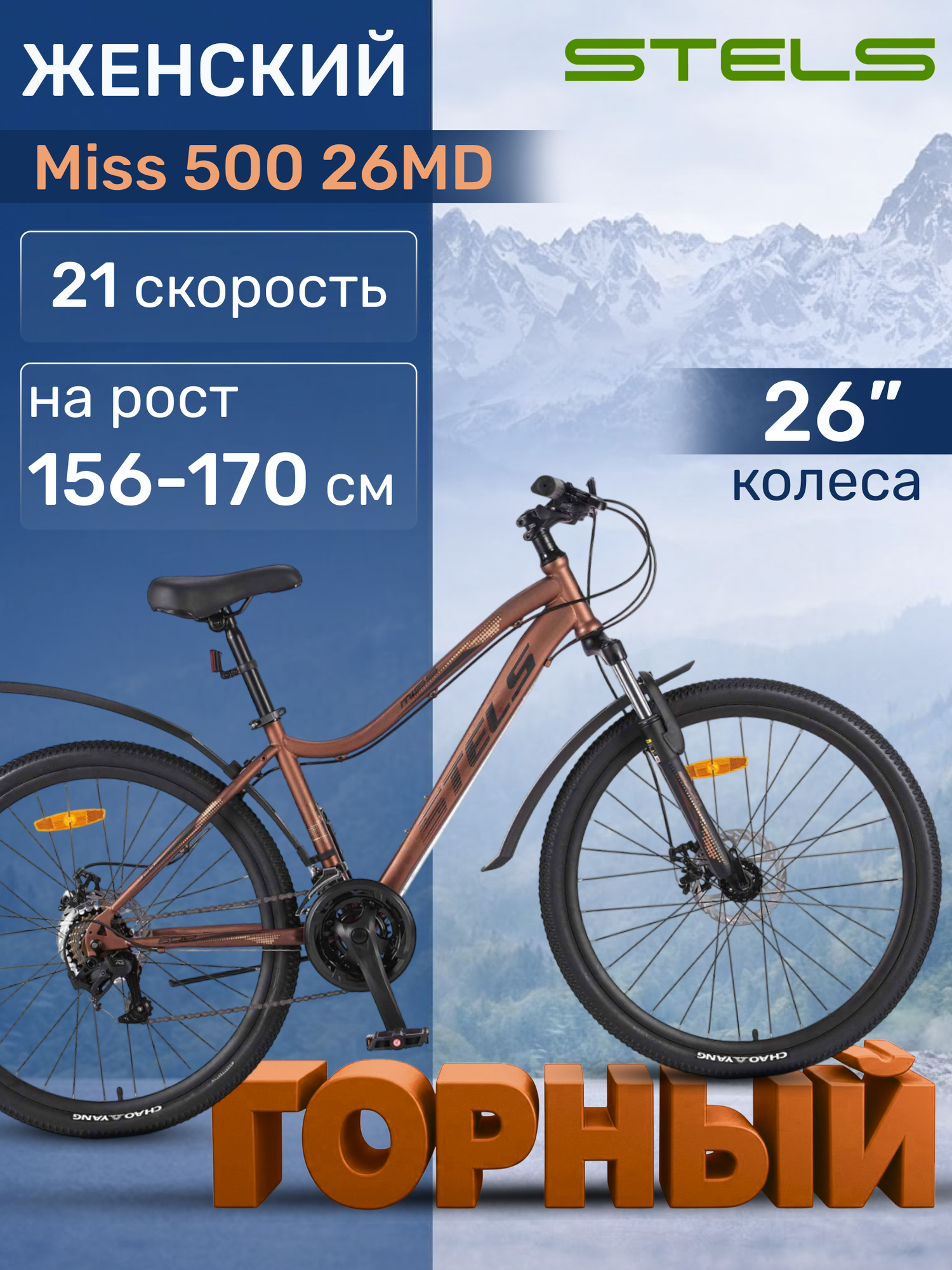 Велосипед женский горный Stels Miss 500 26MD Z010 коричневый рама 17"