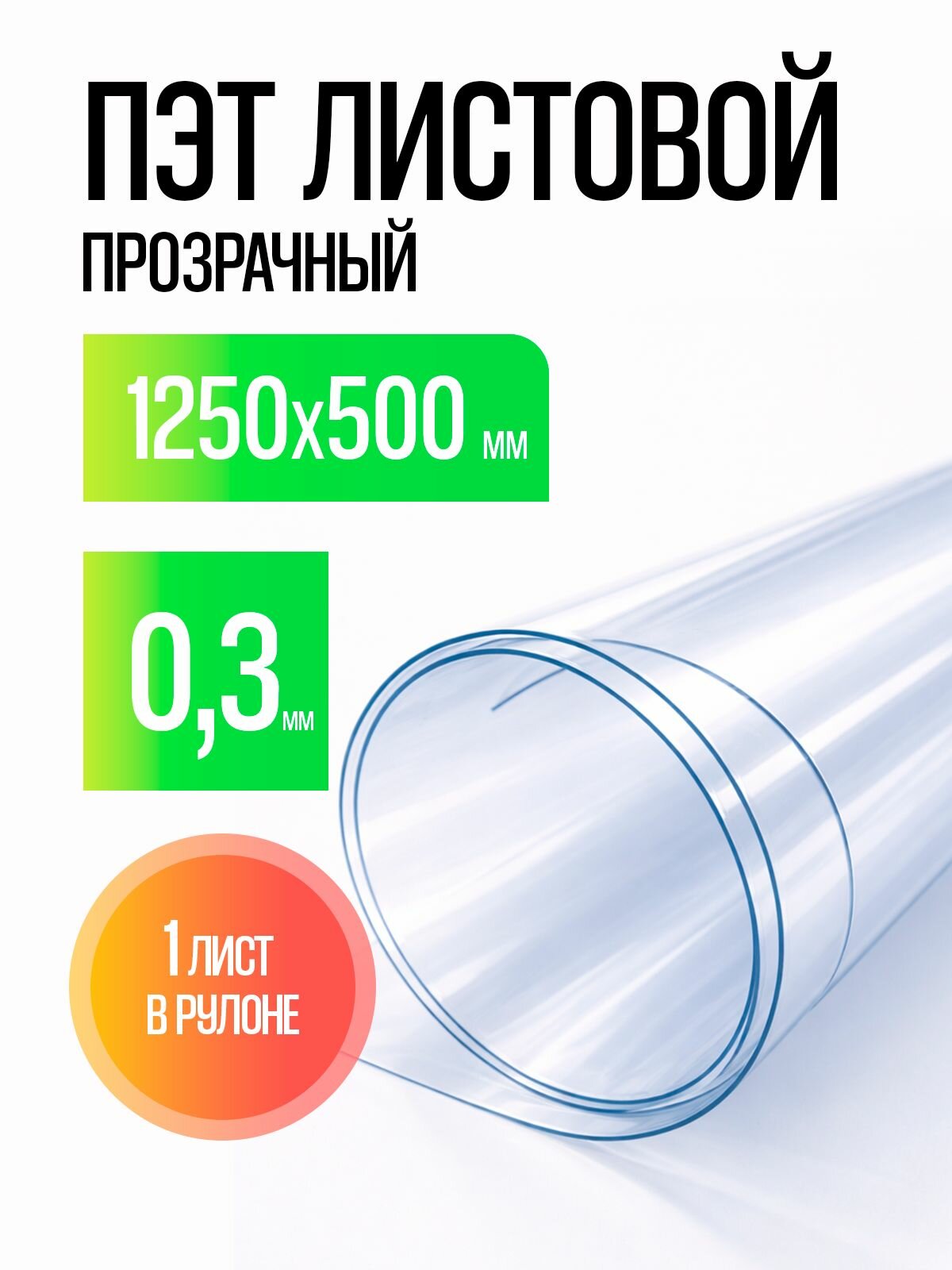 ПЭТ пластик листовой прозрачный 0,3мм 500х1250мм