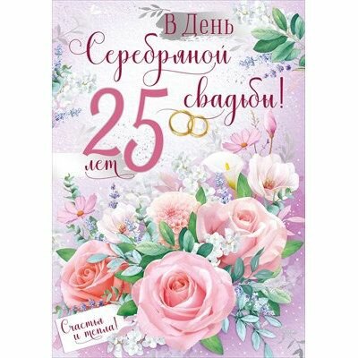 Открытка Империя поздравлений С серебряной свадьбой! 25 лет, гигант, текст, фольга