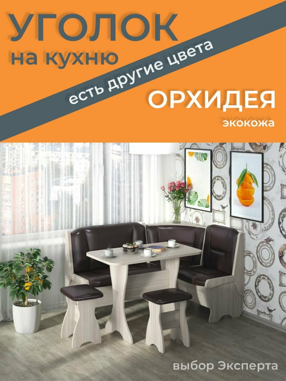 Кухонный уголок со столом и стульями Орхидея Классик, ясень (экокожа) + стол + 2 табуретки, 150(110)x50x84 см