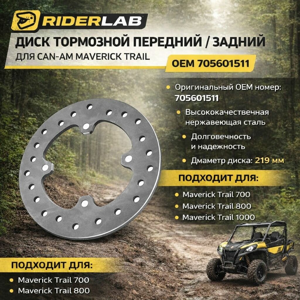Диск тормозной передний/задний RiderLab для квадроцикла CanAm Maverick Trail 705601511