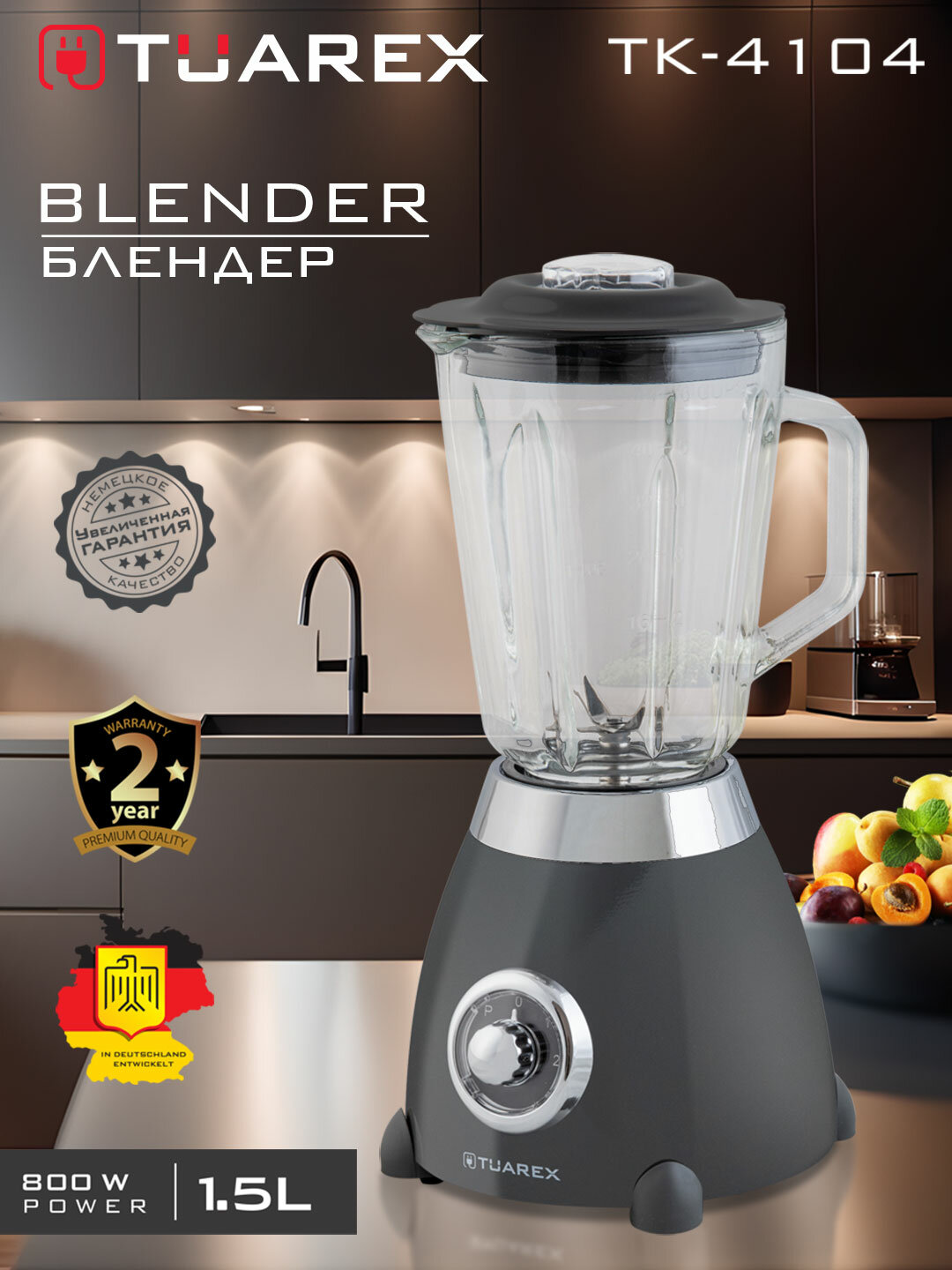 Блендер стационарный TUAREX TK-4104, 800 Вт , защита от перегрева, кувшин 1.5 литра, импульсный режим