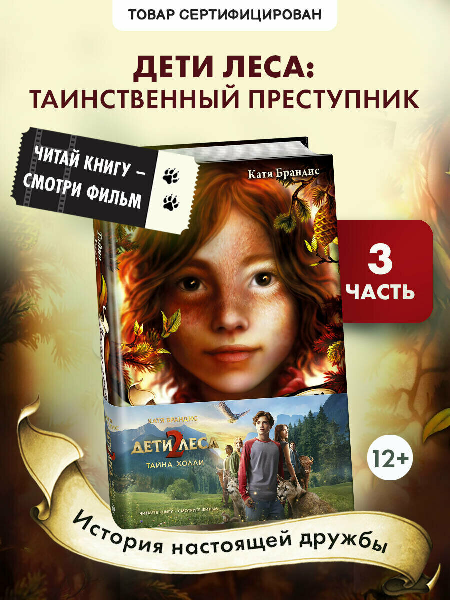 Тайна Холли + полусупер к фильму дети леса 2