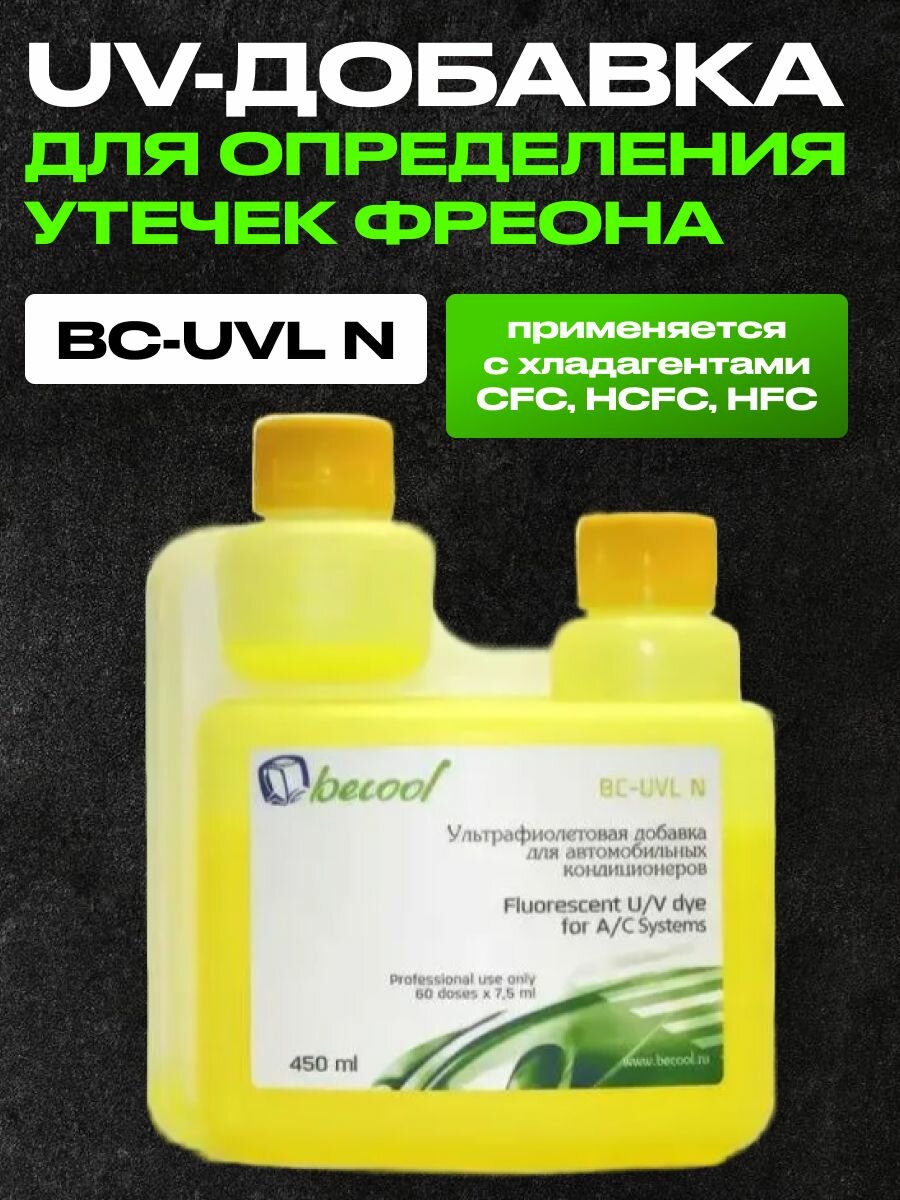 Жидкость ультрафиолетовая для поиска утечек фреона в автокондиционере. Becool BC-UVL. 450 мл