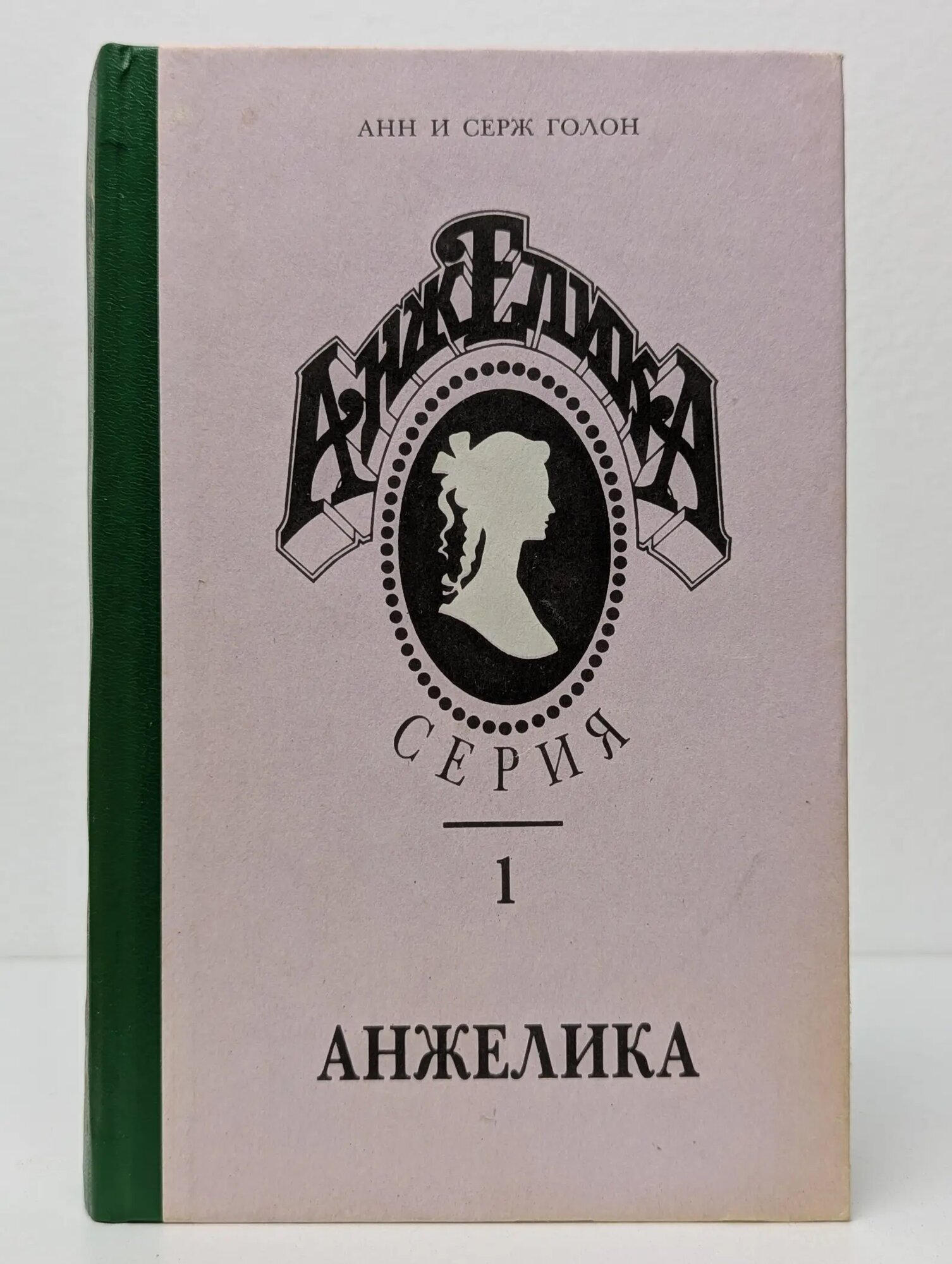 Анжелика Голон Анн, Голон Серж 1992