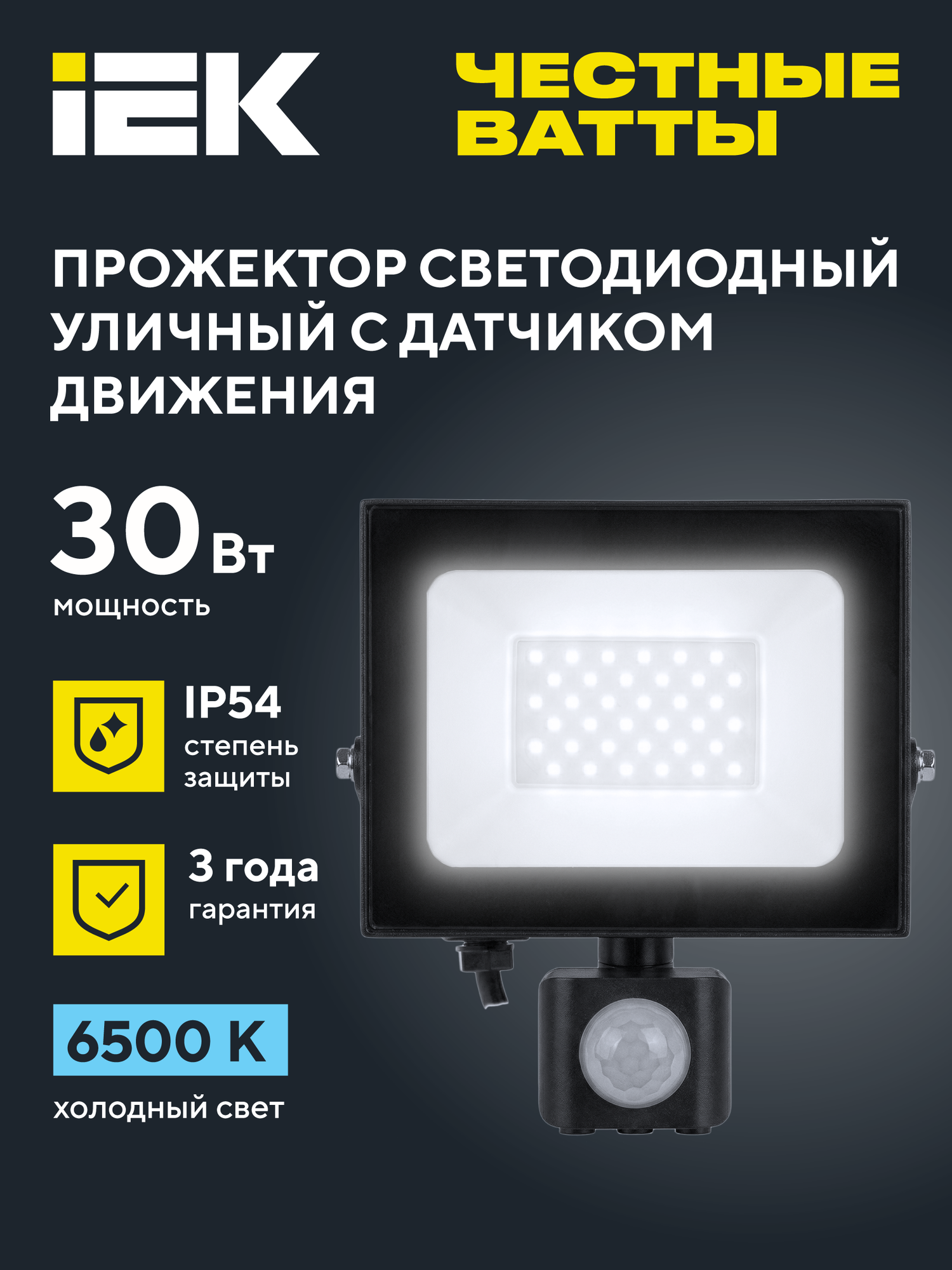 Прожектор светодиодный IEK СДО 06-30Д, 30Вт, 2400лм, IP54, 6500K, с датчиком движения, черный, алюминий