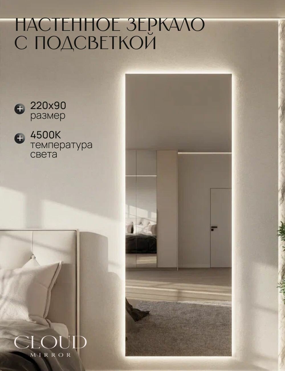 Зеркало настенное 220х90 см. с подсветкой. Свет: Нейтральный белый 4500К. Без рамы интерьерное CLOUD MIRROR