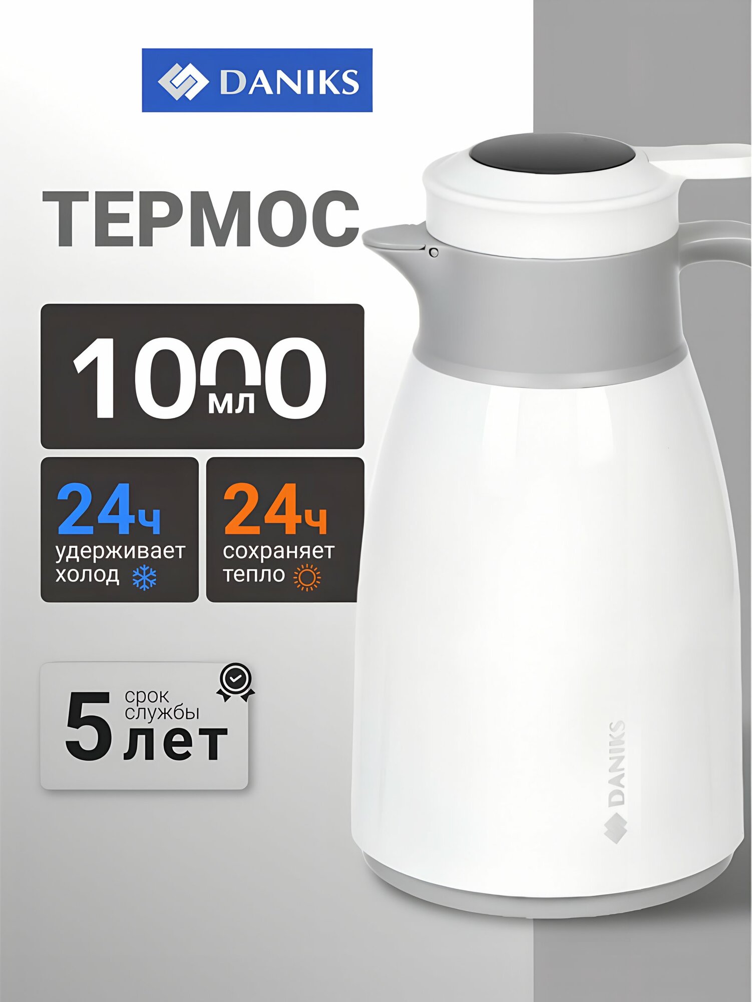 Daniks Термос-кувшин пластик, 1 л, колба стекло, с датчиком, белый